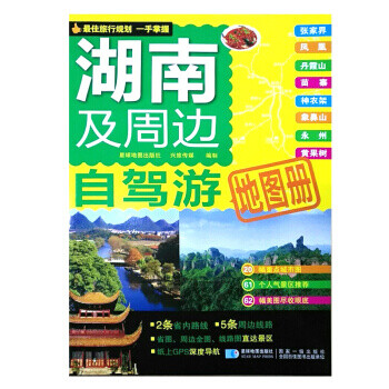 湖南及周边自驾游地图册 星球地图出版社,兴旅传媒