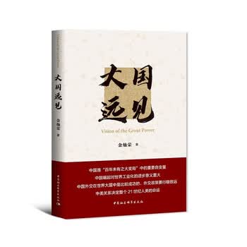 大国远见（修订版） 京东专享·限量签章珍藏本 中国大国发展战略 国际形势 国内发展道路 大国外交及当前国际秩序中的大国关系政治理论