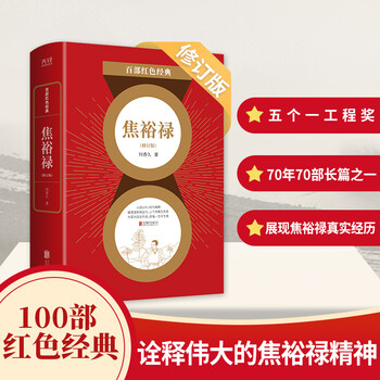 焦裕禄 修订版 百部红色经典 同名电视剧荣获 飞天奖 金鹰奖