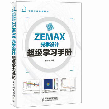 ZEMAX光学设计超级学习手册【保证正版】
