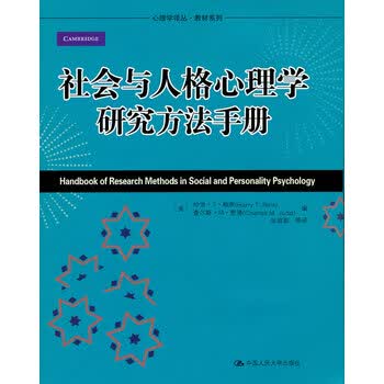 社会与人格心理学研究方法手册