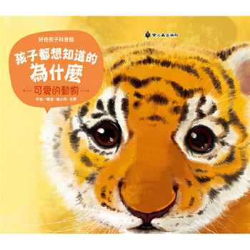 台版 孩子都想知道的为什么 可爱的动物 杨波 小萤火虫 亲子共读探索动物科普知识启蒙想象力儿童图