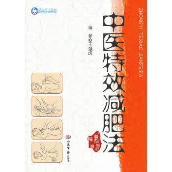 中医特效减肥法
