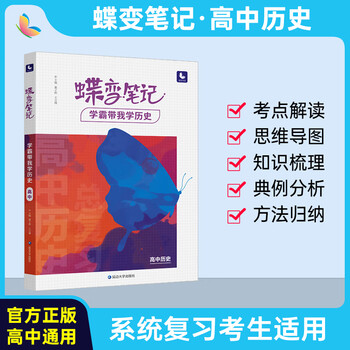 高考蝶变 学霸笔记高中历史高考状元提分笔记答题方法高一高二高三通用历史总复习资料知识点辅导资料书 【笔记】历史