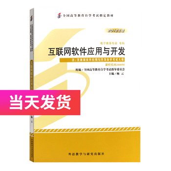 正版自考教材 00898 0898 互联网软件应用与开发