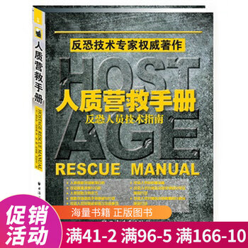人质营救手册-反恐人员技术指南