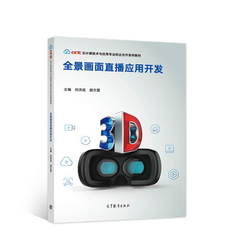 [正版图书]全景画面直播应用开发