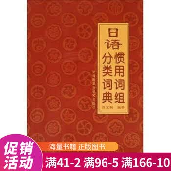 日语惯用词组分类词典
