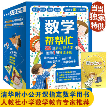 正版新书 数学帮帮忙（全25册+导读手册）值礼盒装 （多功能数学绘本，清华附小公开课指定用书！小学