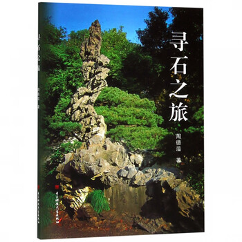 寻石之旅