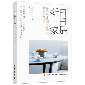 日日是新家：用餐桌布置和室内装饰开启美好生活