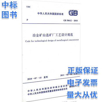 冶金矿山选矿厂工艺设计规范 GB 50612-2010