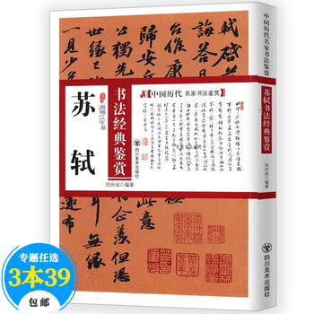 【包邮】碑帖中国历代名家书法鉴赏字帖墨迹欣赏 苏轼书法经典鉴赏书寒食帖 赤壁赋等