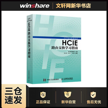 HCIE路由交换学习指南