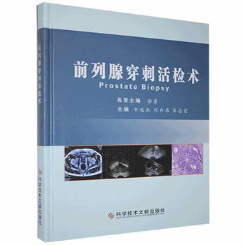 前列腺穿刺活检术牛远杰养生/*9787518976669