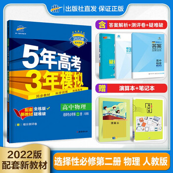 曲一线 高中物理 选择性必修第二册 人教版 高二新教材 2022版 5年高考3年模拟 选修 五三