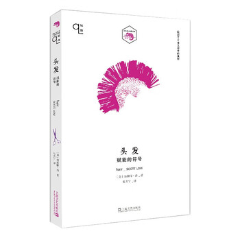 正版 小文艺·口袋文库：头发·赋能的符号9787532179039