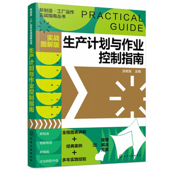 新制造·工厂运作实战指南丛书--生产计划与作业控制指南（实战图解版）
