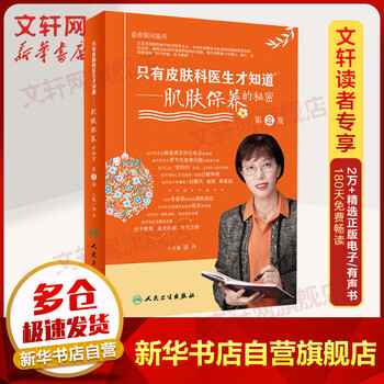 只有皮肤科医生才知道——肌肤保养的秘密 第2版 人民卫生出版社出版 图书