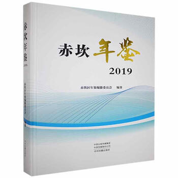 包邮：赤坎年鉴2019历史  图书
