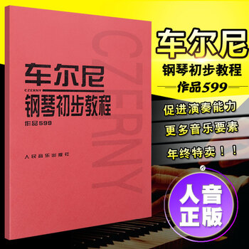 红皮书车尔尼钢琴初步教程 车尔尼599 作品599 人民音乐出版社 钢琴书入门哈农钢琴练指法 拜厄钢