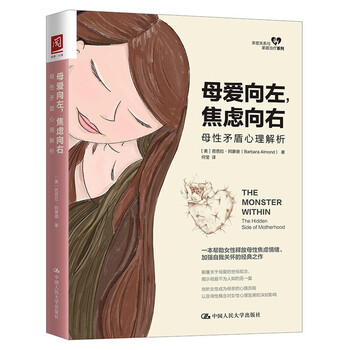 母爱向左，焦虑向右：母性矛盾心理解析 中国人民大学出版社 帮助女性释放母性焦虑 心理学书籍 做自己的