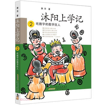 正版 沐阳上学记·2·吃数字的数学狂人 9787570711109