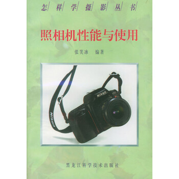 怎样学摄影丛书:照相机性能与使用【正版图书】
