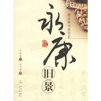 永康旧景【正版图书】