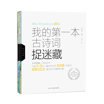 我的第一本古诗词捉迷藏(共4册)
