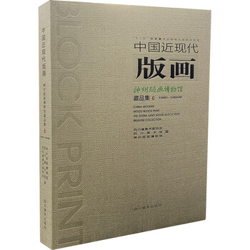 中国近现代版画 神州版画博物馆藏品集 6