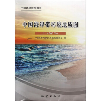 中国环境地质图系：中国海岸带环境地质图(1:4000000)地质出版社