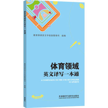 【新华书店 图书正版】体育领域英文译写一本通（新）