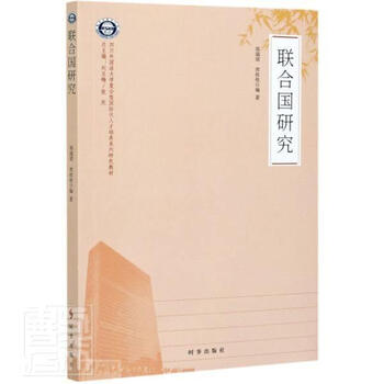 联合国研究四川外国语大学复合型国际化人才培养系列教材 者
