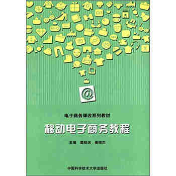 【正版图书】移动电子商务教程