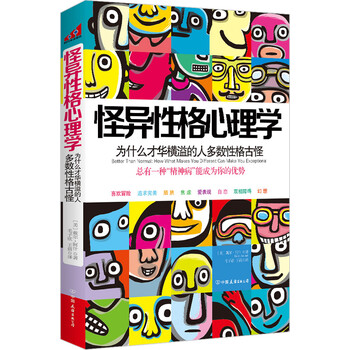 怪异性格心理学:为什么才华横溢的人多数性格古怪？【正版图书】