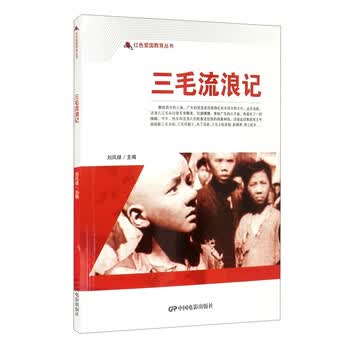 红色爱国教育丛书：三毛流浪记