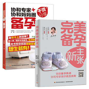 正版 2册备孕新主张 +协和专家+协和妈妈圈干货分享 备孕 怀孕大全孕期孕妇孕前准备大全百科全书孕妇