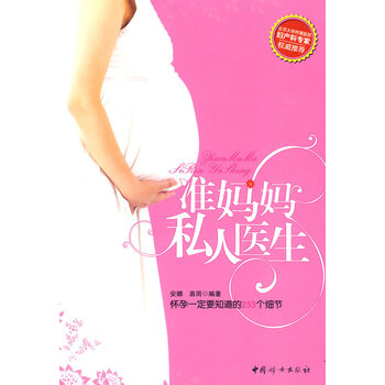准妈妈私人医生【正版图书】