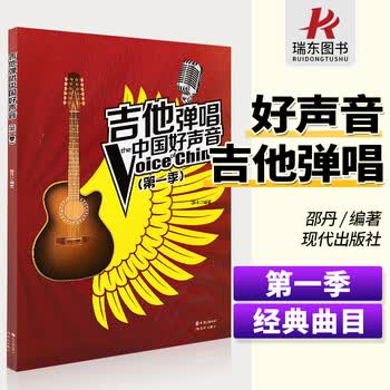 吉他弹唱中国好声音 季 吉他谱书籍弹唱经典流行歌曲 吉他弹唱曲谱 经典流行歌曲集 六线谱简谱音乐 吉