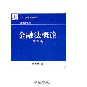 金融法概论 吴志攀　著 北京大学出版社
