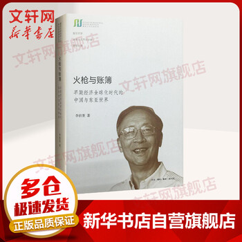 火枪与账簿 早期经济全球化时代的中国与东亚世界 入围2017中国好书