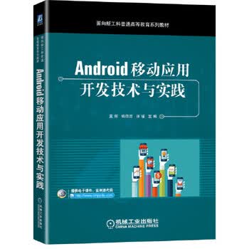[正版图书] Android移动应用开发技术与实践 夏辉杨伟吉张瑾 机械工业出版社