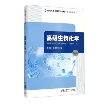 高级生物化学（第2版）