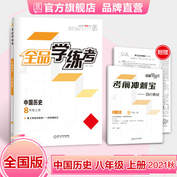 全品学练考 中国历史 八年级上册 全国版 初二同步练习册 8年级单元检测试卷 初中辅导书2021秋