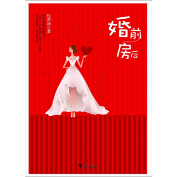婚前房后