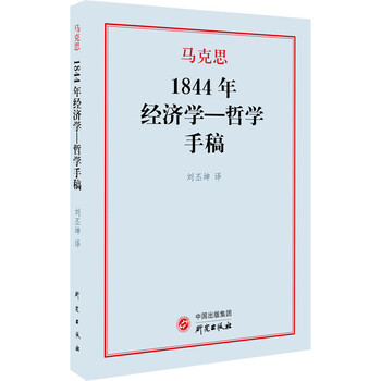 1844年经济学-哲学手稿 (德)卡尔·马克思  刘丕坤 译 书籍