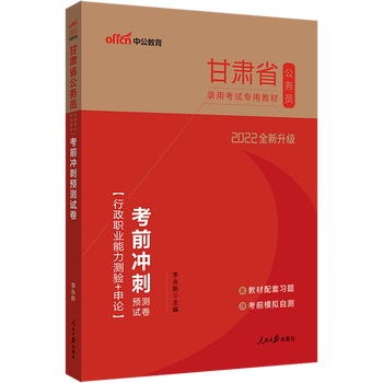 考前冲刺试卷】中公甘肃公务员2022甘肃省公务员考试用书行测申论考前冲刺预卷题库甘肃省考2021