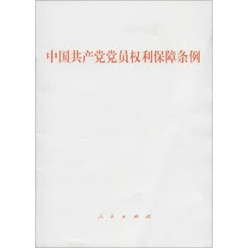 中国共产党党员权利保障条例