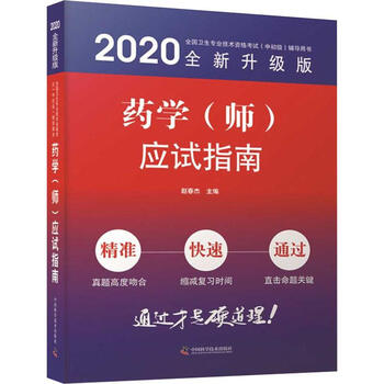 2020卫生专业技术资格考试 药学(师) 应试指南